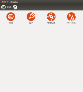 在 Linux 中使用 Qreator 產生二維條碼（QR Code） – G. T. Wang
