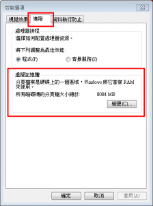 系統的分頁檔（Page File）或交換空間（Swap Partition）應該設定為多大比較好？ – G. T. Wang