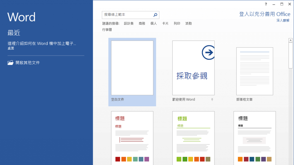 如何停用 Office 2013 的開始畫面，加快啟動速度 – G. T. Wang