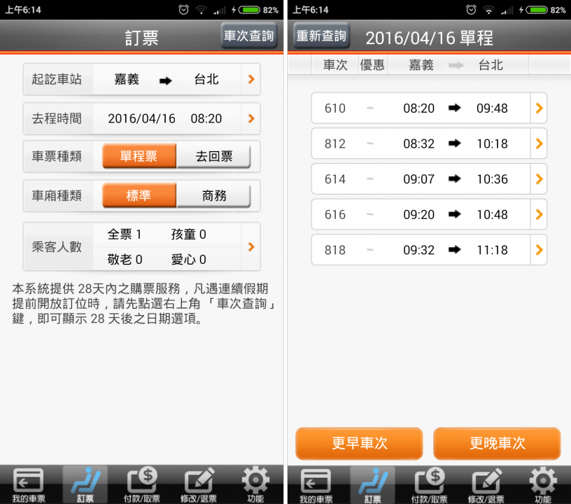 台灣高鐵 T Express 手機購票、付款取票與通關教學 – G. T. Wang