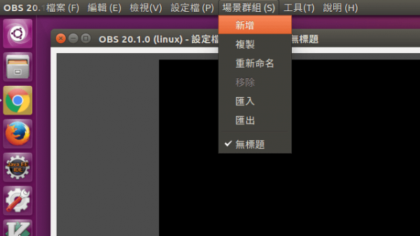 Ubuntu Linux 使用 Open Broadcaster Software 錄製螢幕畫面教學 – G. T. Wang