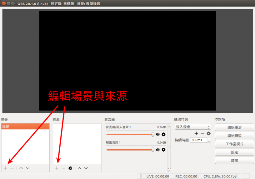 Ubuntu Linux 使用 Open Broadcaster Software 錄製螢幕畫面教學 – G. T. Wang